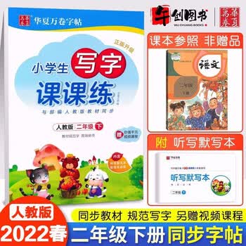 【年级自选】华夏万卷字帖周培纳同步课课练小学生写字课课练字帖练部编人教版 二年级下册语文