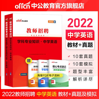 中公教育2022教师招聘考试用书中学真题编制教材：中学英语（教材历年真题汇编全真模拟试卷）2本山东宁夏甘肃等 山东福建江西安徽浙江湖南湖北广东山西天津江苏黑龙江海南内蒙古等通用