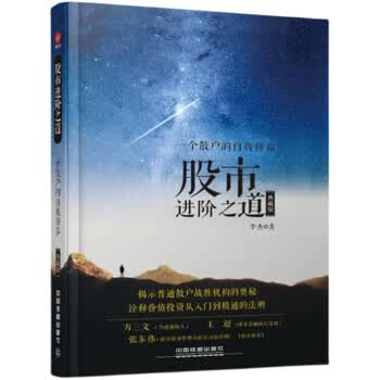 【正版速发库存】股市进阶之道 一个散户的自我修养精装 售价高于定价