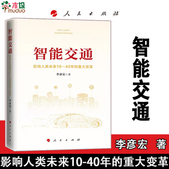 智能交通 影响人类未来10—40年的重大变革 李彦宏著 人民出版社 智能革命 智能经济 新书【定价128】
