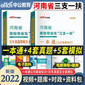 中公教育2022年三支一扶考试用书教材一本通历年真题库试卷公共基础知识综合公基知识职业能力倾向测验江西省山东山西湖北甘肃云南四川贵州重庆三支一扶支医2021 【河南省】2022版三支一扶教材+试卷