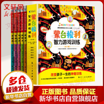 蒙台梭利早教全书智力游戏训练全套5册 0-6岁培养儿童游戏力专注力育儿百科书籍 父母教育孩子书籍 家庭教育启蒙认知蒙特梭利