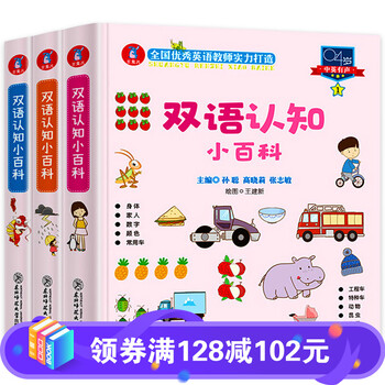 0一4岁幼儿认知小百科全套3册中英双语有声书两三岁孩子早教书籍启蒙绘本阅读幼儿园故事书宝宝英语绘本