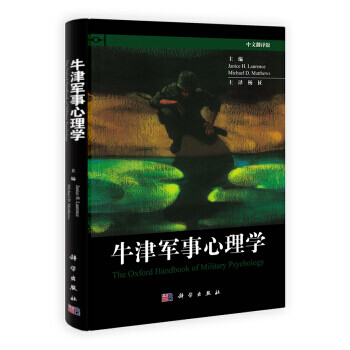 牛津军事心理学 [美] 劳伦斯（Janice H.Laurence）,[美] Mi 97870303