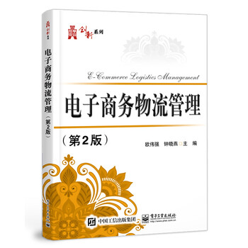 正版书籍  电子商务物流管理（第2版） 电子工业出版社 欧伟强