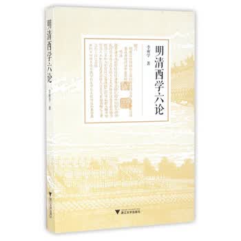 明清西学六论