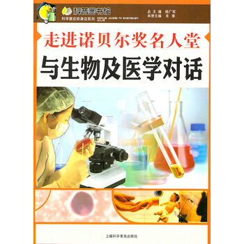 走进诺贝尔奖名人堂—与生物及医学对话