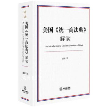 美国《统一商法典》解读 潘琪著 法律出版社