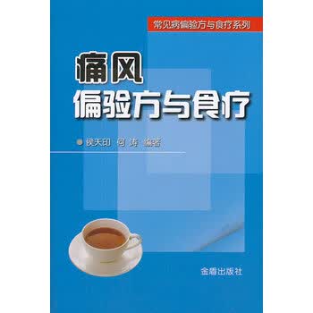 痛风偏验方与食疗 侯天印 等 金盾出版社