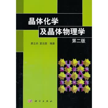 晶体化学及晶体物理学 第二版【保证正版】