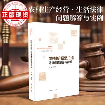 农村生产经营、生活法律问题解答与实例