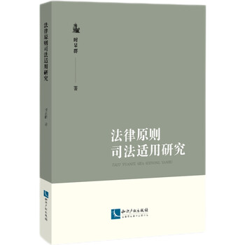 法律原则司法适用研究