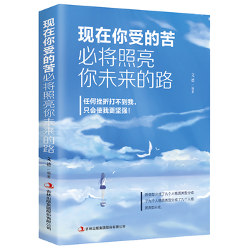 现在你受的苦必将照亮你未来的路青春文学心灵鸡汤自律励志书籍书