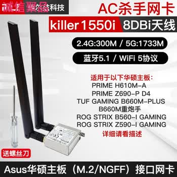 华硕华硕主板H610M-A B660M台式机无线网卡蓝牙Z690 Z2790 B760 Killer 1550i+壳+8DBi天线 AC协 ...