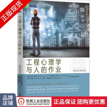 正版 工程心理学与人的作业(原书第4版)  克里斯托弗 D. 威肯斯(加3770365