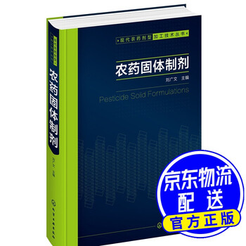 现代农药剂型加工技术丛书--农药固体制剂