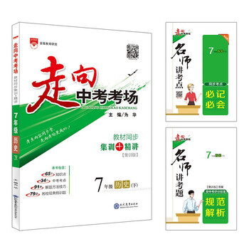 走向中考考场 七年级历史下 2022春