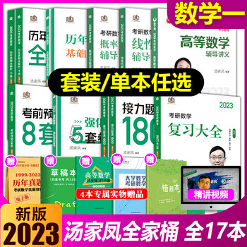 2023汤家凤考研数学全家桶一二三可选 2024高等数学+辅导讲义+线性代数+复习大全+概率论与数理统计辅导教程+历年真题解析上下册+10套卷+8套卷 数一 汤家凤全家桶全套