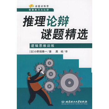 推理论辩谜题精选:逻辑思维训练【正版图书】