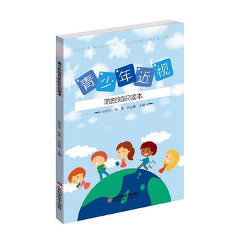 青少视防控知识读本毕宏生山东科学技术出版社有限公司9787572303357 养生/保健书籍