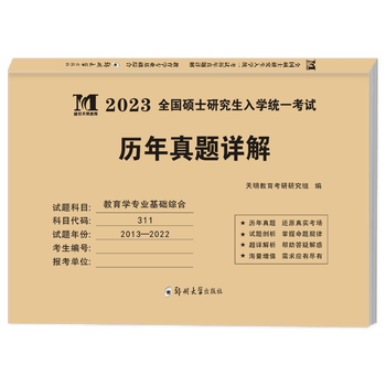 天明 现货2023考研教育学专业基础综合知识历年真题详解311教育学考研真题试卷2013-2022十年真题全国硕士研究生入学统一考试用书