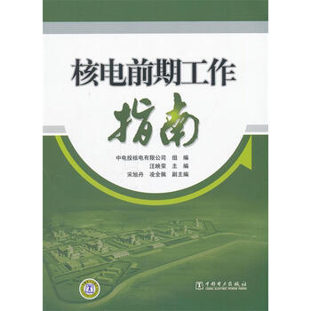 核电前期工作指南【正版图书，放心下单】