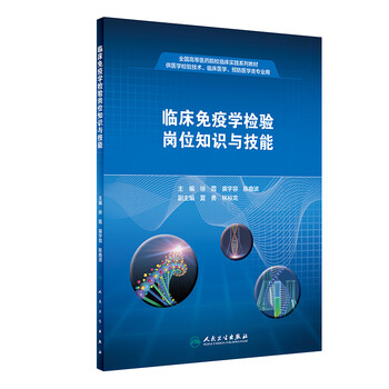 临床免疫学检验岗位知识与技能(创新教材)【正版图书】