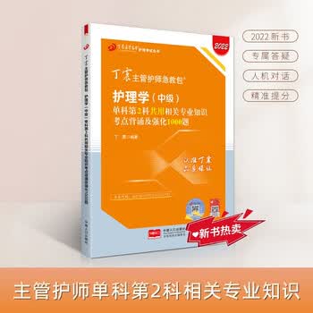 2022新版 丁震主管护师急救包 护理学（中级）单科第2科共用相关专业知识考点背诵及强化10
