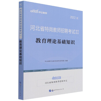 教育理论基础知识(2022版河北省特岗教师招聘考试辅导教材)