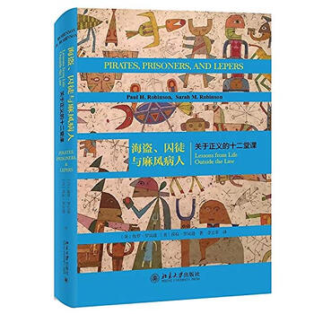 区域 北京大学 海盗、囚徒与麻风病人：关于正义的十二堂课 （美）保罗&middot;罗宾逊