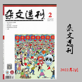 杂文选刊杂志2022年2月课外阅读书籍教辅辅导书籍现代人生宝典文学文摘类【单本】
