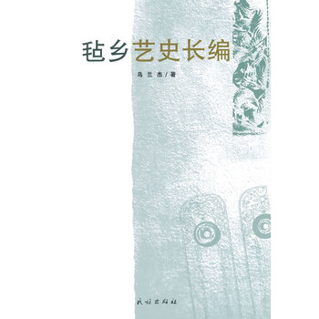 毡乡艺史长编 乌兰杰 民族出版社