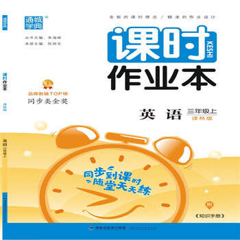 英语(3上译林版)/课时作业本