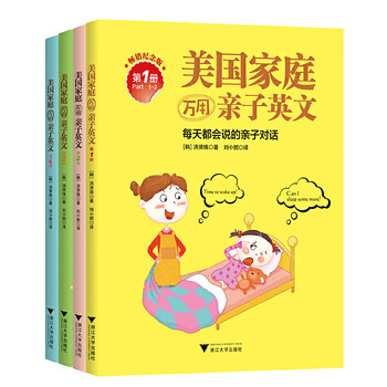 【正版书籍】美国家庭万用亲子英文·畅销纪念版（全4册）
