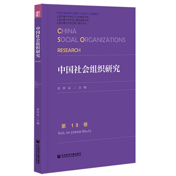 正版 中国社会组织研究 第19卷）9787520171458