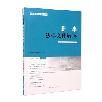 刑事法律文件解读2021.6总第192辑