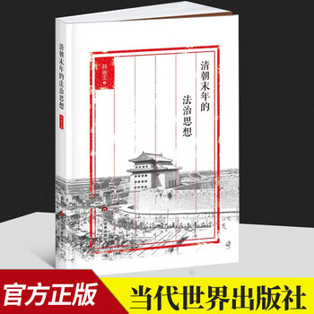 清朝末年的法治思想   当代世界出版社