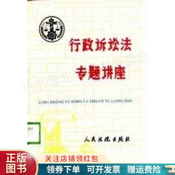 行政诉讼法专题讲座