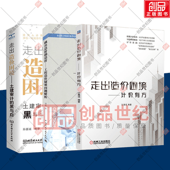 走出造价困境 计价有方+跳出造价做造价:工程造价疑难问题解析+走出造价困境——土建审计的黑与白3册建筑