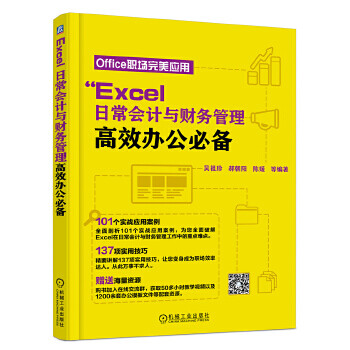 Excel 日常会计与财务管理高效办公【正版图书】