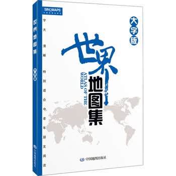 【系列自选】世界地图中国地图 世界地图册 大字版