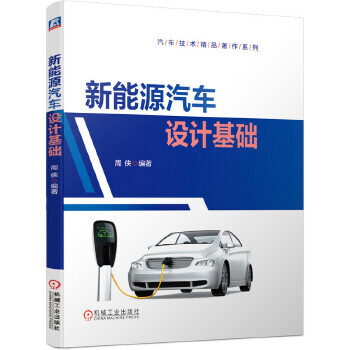 新能源汽车设计基础【保证正版】