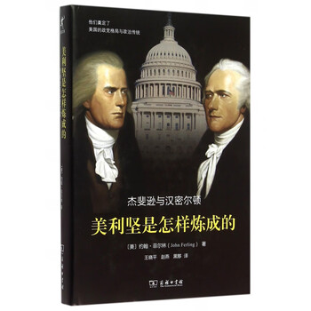 美利坚是怎样炼成的(杰斐逊与汉密尔顿)(精)