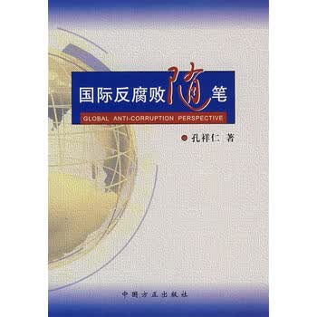 国际反腐败随笔 孔祥仁　著
