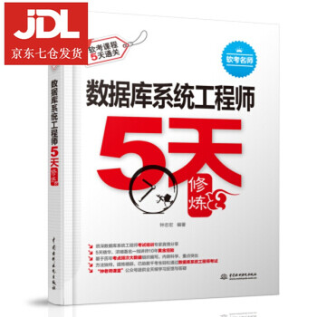 数据库系统工程师5天修炼 钟志宏 著 9787517080800