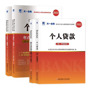 天一2022银行从业全套个人贷款（共4本）
