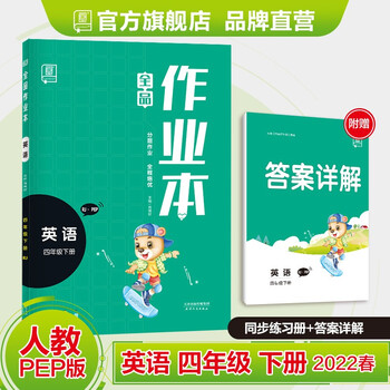 全品作业本4四年级下册 语文数学英语 同步练习册+答案详解 小学课时作业 人教译林苏教版可选2022春 英语四下RJ•PEP