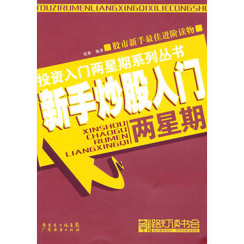新手炒股入门两星期【正版图书】