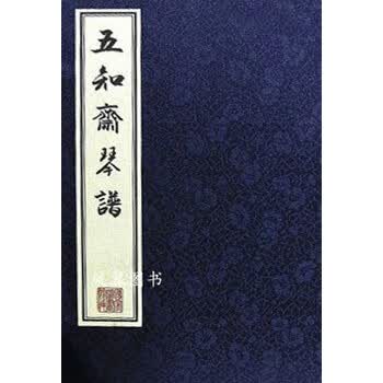 五知斋琴谱 徐祺著，吴寒编 中国华侨出版社