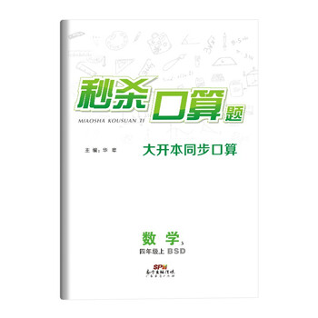 《秒杀口算题》四年级数学上册北师版BS计时测评口算大通关心算速算天天练小学生4年级同步教材数学思维训练